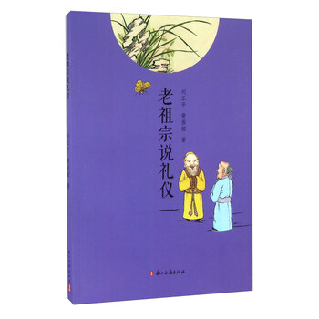 老祖宗说礼仪