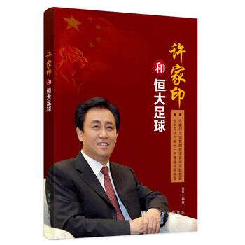 正版 许家印和恒大足球 9787516627815