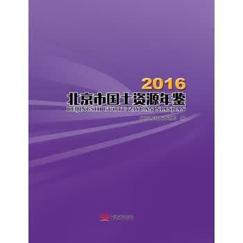 2016北京市国土资源年鉴