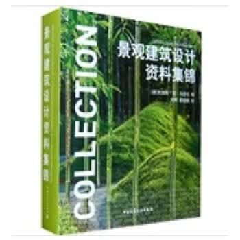 景观建筑设计资料集锦