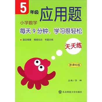小学数学应用题天天练（五年级 新课标版）