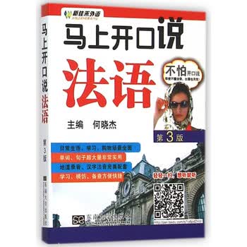 马上开口说法语(第3版)