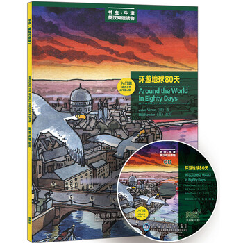 书虫·牛津英汉双语读物美绘版：环游地球80天（入门级 适合小学高年级、初一 附CD光盘1张）