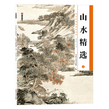 墨点美术 历代经典名画高清本 零基础国画技法入门教程 山水精选上 工笔画国画山水画自学基础教程临摹范本