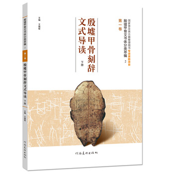 殷墟甲骨文书体分类萃编 第一卷  殷墟甲骨刻辞文式导读(下册) 9787540136772 王蕴智