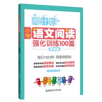 周计划：小学语文阅读强化训练100篇（四年级）