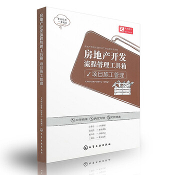 房地产开发流程管理工具箱(项目施工管理)