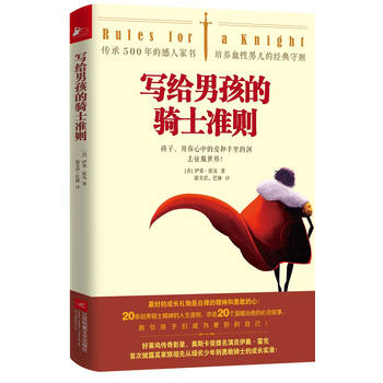  写给男孩的骑士准则9787539995816