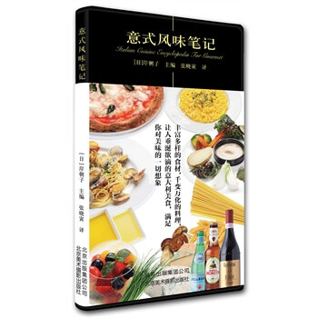 意式风味笔记 书籍 烹饪 美食 西餐