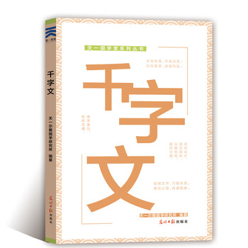 天一国学堂系列丛书   千字文
