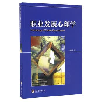 职业发展心理学