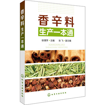 香辛料生产一本通