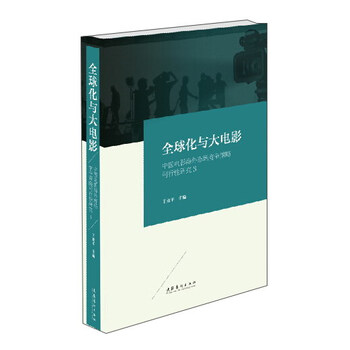 全球化与大电影 中国电影海外市场竞争策略可行性研究（3）