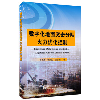 数字化地面突击分队火力优化控制