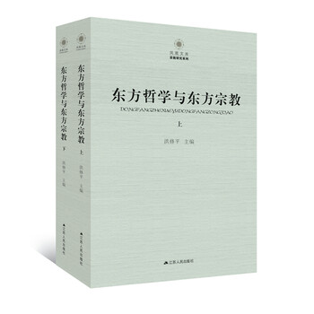 东方哲学与东方宗教（套装全2册）