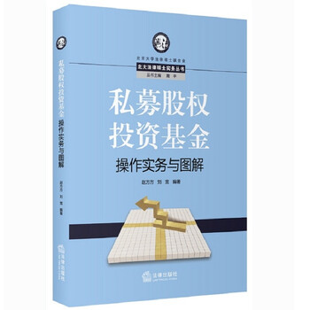 北大法律硕士实务丛书：私募股权投资基金操作实务与图解