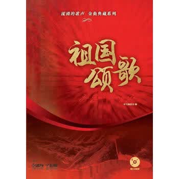 祖国颂歌-(附CD四张) 书籍 音乐 声乐