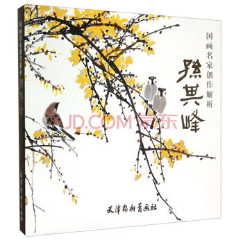 国画名家创作解析·孙其峰 绘画 书籍