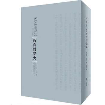 正版 教育哲学史 9787215104501