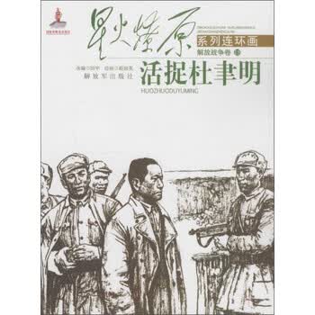 活捉杜聿明/星火燎原系列连环画