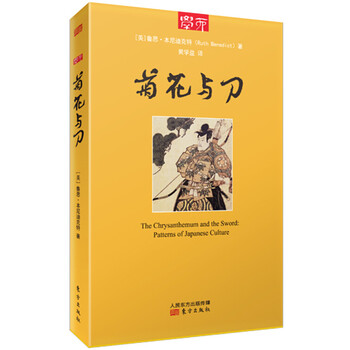 正版 学而丛书·菊花与刀9787506065894