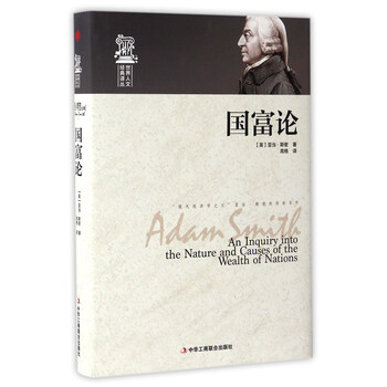 正版 世界人文经典译丛：国富论9787515818092