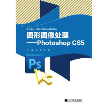 图形图像处理：Photoshop CS5 王健,李颖 9787040350449 高等教育