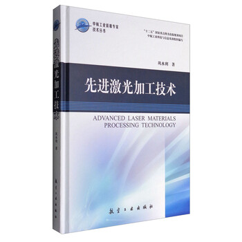 先进激光加工技术