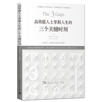 高效能人士掌握人生的三个关键时刻