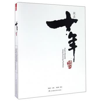 叙品十年（蒋国兴作品集）