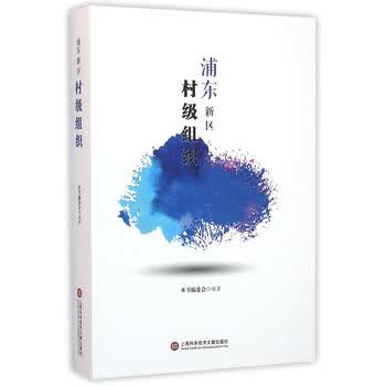 浦东新区村级组织  正版图书