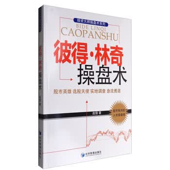 彼得·林奇操盘术：股市英雄 选股天使 实地调查 急流勇退