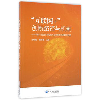 “互联网+”创新路径与机制9787509643174