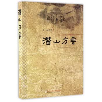 潜山方言