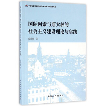 国际因素与斯大林的社会主义建设理论与实践