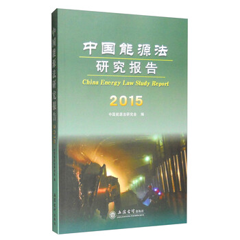 2015年中国能源法研究报告