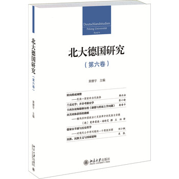 北大德国研究(第六卷)