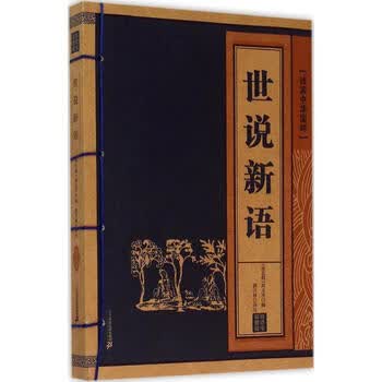 世说新语-线装中华国粹 国学/古籍 书籍