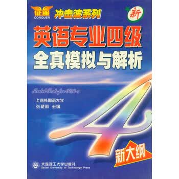新英语专业四级全真模拟与解析（新大纲）（含MP3光盘）