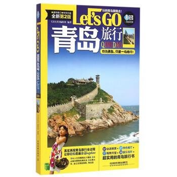 青岛旅行Let's Go(全新第2版)/亲历者旅游书架