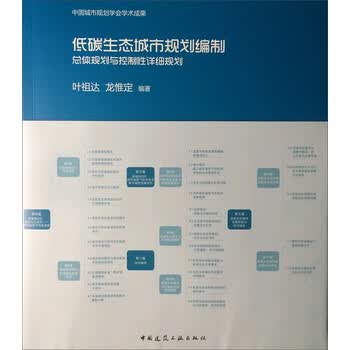 低碳生态城市规划编制 总体规划与控制性详细规划