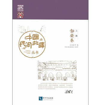 中国民间故事丛书 上海（静安卷）