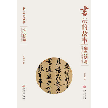 书法的故事：宋元明清
