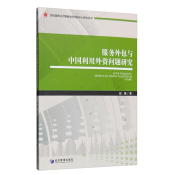服务外包与中国利用外资问题研究