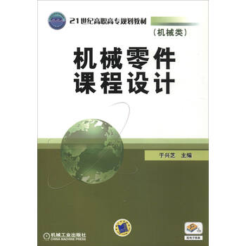 机械零件课程设计/21世纪高职高专规划教材（机械类）