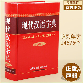 【正版 包邮】现代汉语字典彩色版插图本学生词典字典汉语字典中小学生