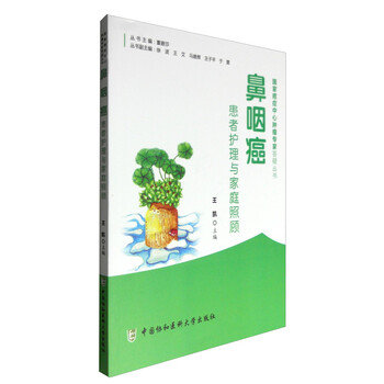 [正版图书]鼻咽癌患者护理与家庭照顾