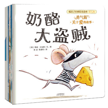 暖房子经典绘本系列第九辑勇气篇（套装全6册）