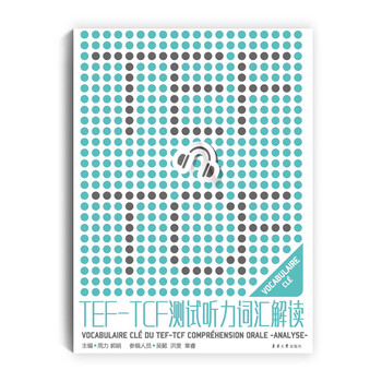 TEF-TCF测试听力词汇解读