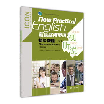  新编实用英语（第四版）视听说初级教程（下）9787040420845